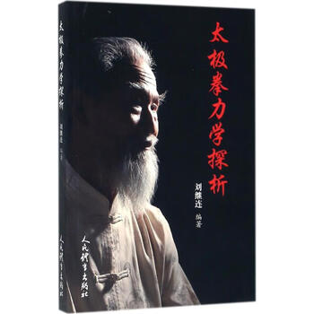 太极拳力学探析 刘继连 编 书籍