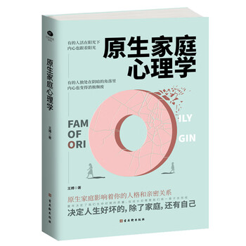 正版 原生家庭心理学9787554615904