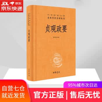【正版图书】贞观政要 无 中华书局