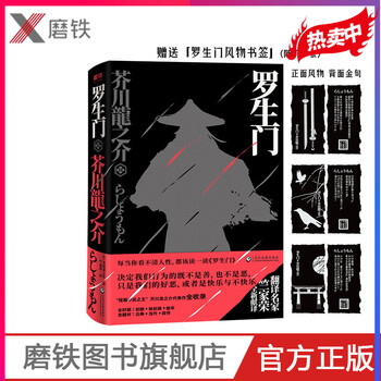 罗生门（翻译名家竺家荣全新献译，全面读懂芥川龙之介） 夏目漱石、太宰治、鲁迅、村上春树推荐赠书签1款