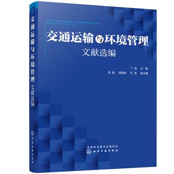交通运输与环境管理文献选编
