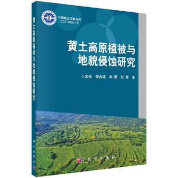黄土高原植被与地貌侵蚀研究/于国强
