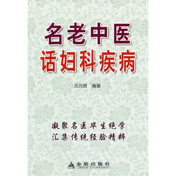 名老中医话妇科疾病