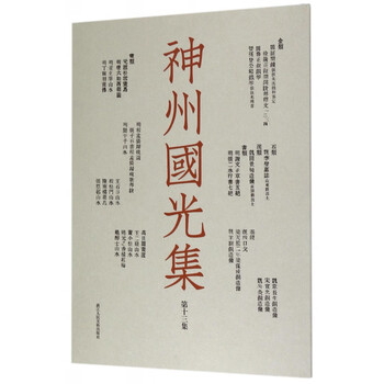 神州国光集(第13集)