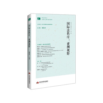 国际法秩序：亚洲视野（政治与法律评论第十辑）