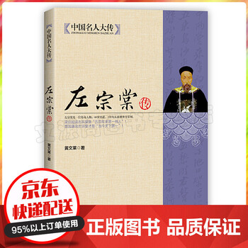 中国名人大传·左宗棠传