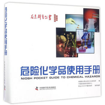危险化学品使用手册
