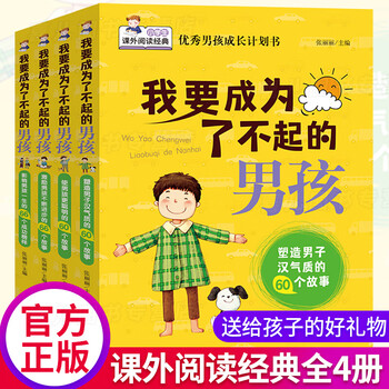 男孩励志成长叛逆书 6-12岁四五六三年级小学生初中男孩子看的书课外阅读书籍我要成为了不起的男孩全套