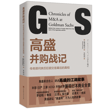 高盛并购战记(传奇顾问亲历巨额交易幕后的真相)