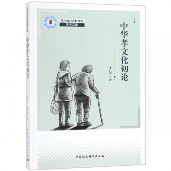中华孝文化初论/四川省社会科学院学术文库