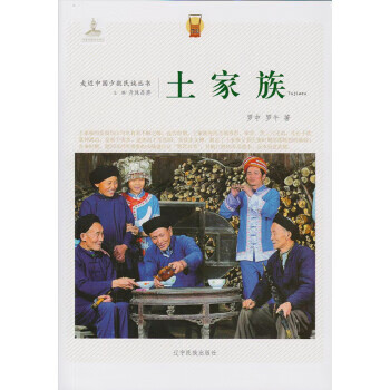 走近中国少数民族丛书--土家族【正版图书】