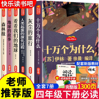 十万个为什么四年级下册快乐读书吧全套7册无删减版地球的故事 穿过地平线细菌世界历险记情景朗读有声版小学生四年级下册课外书必读推荐