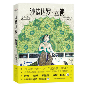 沙恭达罗·云使（“印度莎士比亚”的古典传世之作，永恒的爱情诗篇）