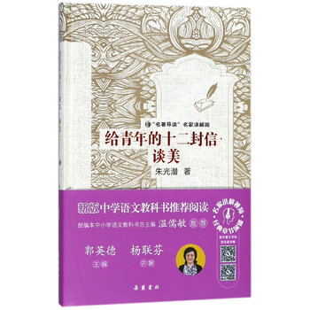给青年的十二封信谈美(名著导读名家讲解版)(精)