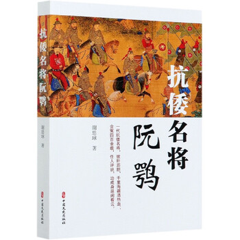 抗倭名将阮鹗