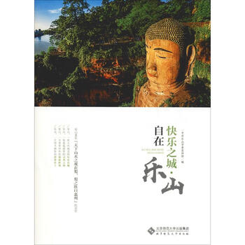 快乐之城 自在乐山 乐山市委宣传部 编 书籍