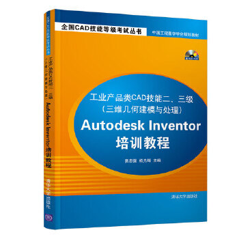 培训教程 工业产品类CDA技能二，三级 窦忠强杨光辉 9787302282792 清华大学出版社
