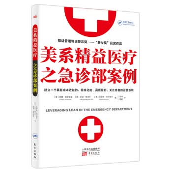 美系精益医疗之急诊部案例 书籍