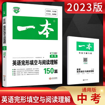 2023新版 一本中考英语完形填空与阅读理解150篇 第14次修订 初中英语中考真题总复习资料专项练习题册初三9九年级学生英语阅读完形训练