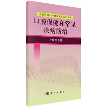 口腔和常见疾病 张景慧 医学 9787030525116