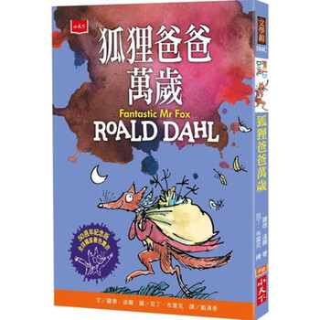 台版 狐狸爸爸万岁50周年纪念版 童话寓言儿童故事小说文学儿童