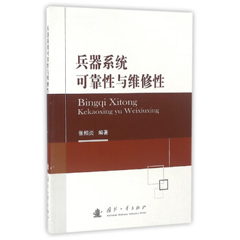 兵器系统可靠性与维修性