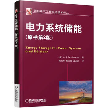 电力系统储能【正版图书】