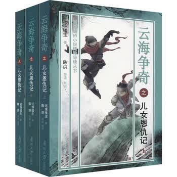 云海争奇之儿女恩仇记(3册) 还珠楼主  书籍