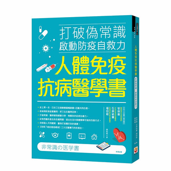 人体免疫抗病医学书：打破伪常识，启动防疫自救力 港台原版 医疗保健 免疫疗法 疾病预防