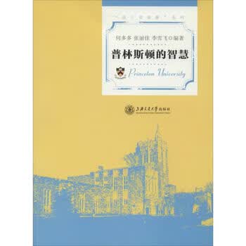 普林斯顿的智慧 何多多,张丽佳,李雪飞 编 作 书籍
