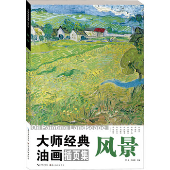 大师经典油画 插页集 风景