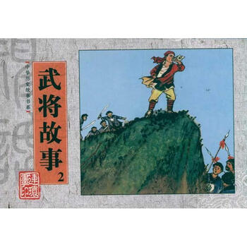武将故事2 中华历史故事书系 叶吉【正版书】