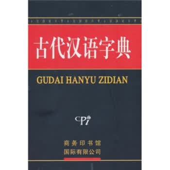 古代汉语字典(精) 《古代汉语字典》编委会 9787801034014 商务印书馆