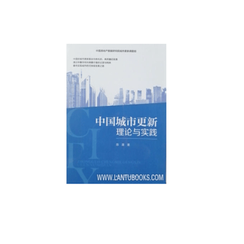 中国城市更新理论与实践 9787112255467
