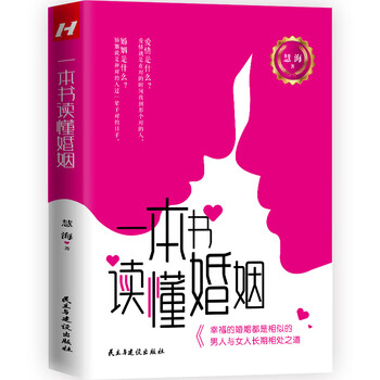 一本书读懂婚姻9787513931557