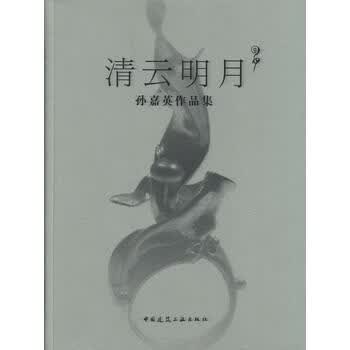 清云明月:孙嘉英作品集  艺术 9787112157792