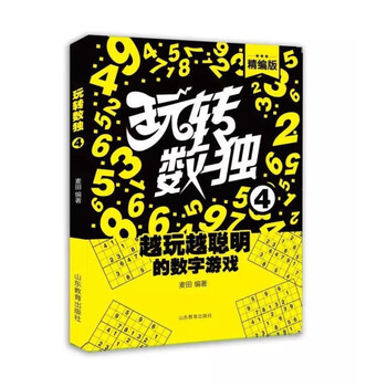 玩转数独：4 娱乐/休闲 麦田 山东教育出版社