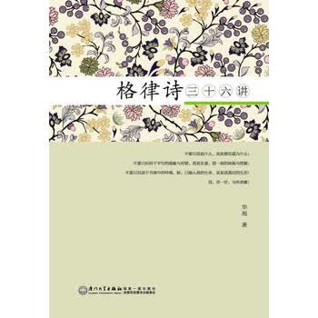 格律诗三十六讲华旭著厦门大学出版社【新华书店，售后无忧】