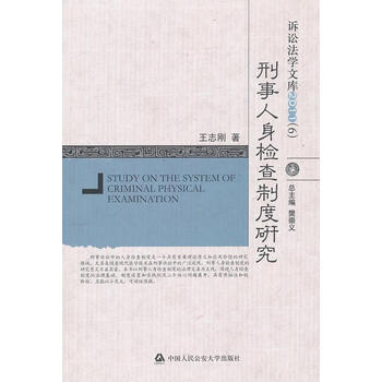 刑事人身检查制度研究 法律 9787565305160