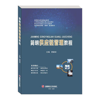 简明供应链管理教程 胡建波 管理 9787550444072