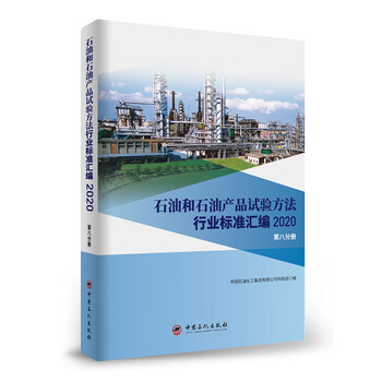 石油和石油产品试验方法行业标准汇编 2020版（第八分册）