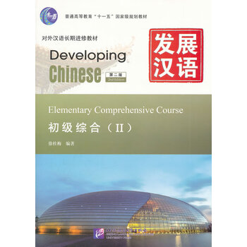 发展汉语 初级综合  第二版(1MP3) 北京语言大学出版社 9787561930779 徐桂梅