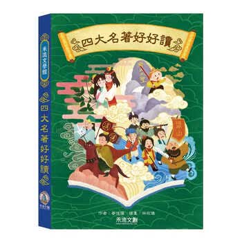 预售 廖佳仪 禾流文学馆：四大名著好好读 禾流文创