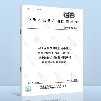 GB/T 18115.1-2020 稀土金属及其氧化物中稀土杂质化学分析方法  第1部分