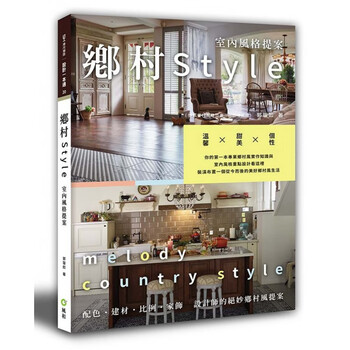 正版 原版进口图书 乡村Style室内风格提案 风和文创