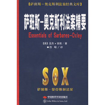 萨班斯--奥克斯利法案精要