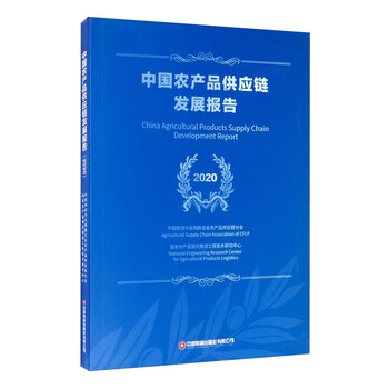 中国农产品供应链发展报告（2020）