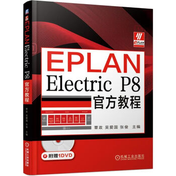 EPLAN Electric P8官方教程(附光盘)