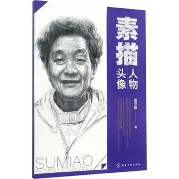 素描人物头像 侯京鳌  书籍