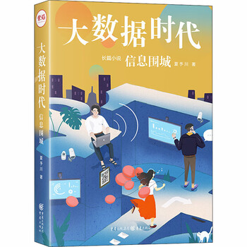 大数据时代 信息围城 夏予川  书籍